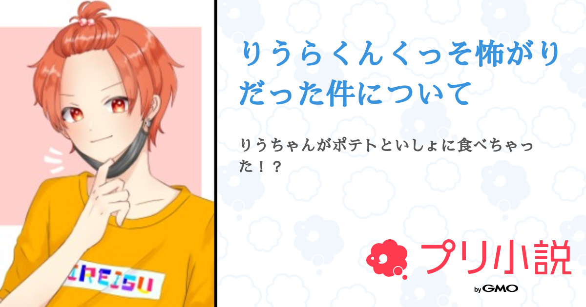 第2話：1話（りうらくんくっそ怖がりだった件について）｜無料スマホ夢小説ならプリ小説 Bygmo